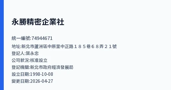 永勝精密企業社的照片-統編 74944671(新北市) 公司登記資料與營業項目詳細圖表