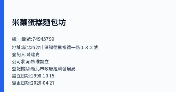 米蘿蛋糕麵包坊的照片-統編 74945799(新北市) 公司登記資料與營業項目詳細圖表