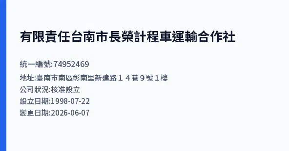 有限責任台南市長榮計程車運輸合作社的照片-統編 74952469(臺南市) 公司登記資料與營業項目詳細圖表