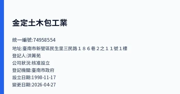 金定土木包工業的照片-統編 74958554(臺南市) 公司登記資料與營業項目詳細圖表
