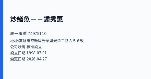 炒鱔魚--鍾秀惠的照片-統編 74975110(高雄市) 公司登記資料與營業項目詳細圖表