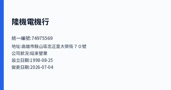 隆機電機行的照片-統編 74975569(高雄市) 公司登記資料與營業項目詳細圖表