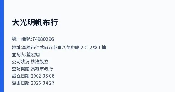 大光明帆布行的照片-統編 74980296(高雄市) 公司登記資料與營業項目詳細圖表