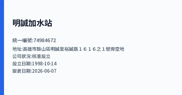 明誠加水站的照片-統編 74984672(高雄市) 公司登記資料與營業項目詳細圖表