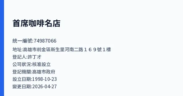 首席咖啡名店的照片-統編 74987066(高雄市) 公司登記資料與營業項目詳細圖表