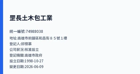 罡長土木包工業的照片-統編 74988038(高雄市) 公司登記資料與營業項目詳細圖表