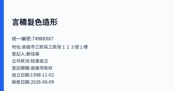 言穠髮色造形的照片-統編 74988987(高雄市) 公司登記資料與營業項目詳細圖表