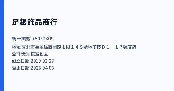 足銀飾品商行的照片-統編 75030809(臺北市) 公司登記資料與營業項目詳細圖表