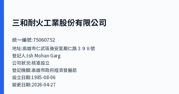 三和耐火工業股份有限公司的照片-統編 75060752(高雄市) 公司登記資料與營業項目詳細圖表