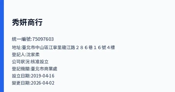 秀妍商行的照片-統編 75097603(臺北市) 公司登記資料與營業項目詳細圖表