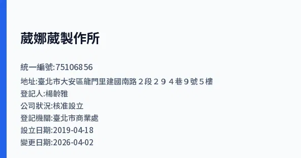 葳娜葳製作所的照片-統編 75106856(臺北市) 公司登記資料與營業項目詳細圖表