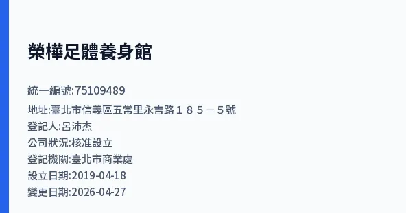 榮樺足體養身館的照片-統編 75109489(臺北市) 公司登記資料與營業項目詳細圖表