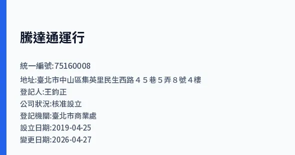 騰達通運行的照片-統編 75160008(臺北市) 公司登記資料與營業項目詳細圖表