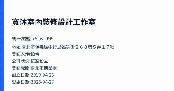 寬沐室內裝修設計工作室的照片-統編 75161999(臺北市) 公司登記資料與營業項目詳細圖表