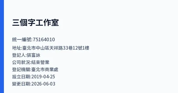 三個字工作室的照片-統編 75164010(臺北市) 公司登記資料與營業項目詳細圖表
