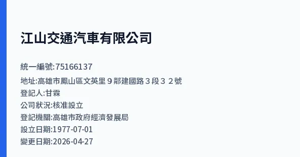 江山交通汽車有限公司的照片-統編 75166137(高雄市) 公司登記資料與營業項目詳細圖表