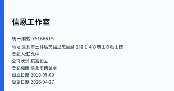 信恩工作室的照片-統編 75166615(臺北市) 公司登記資料與營業項目詳細圖表