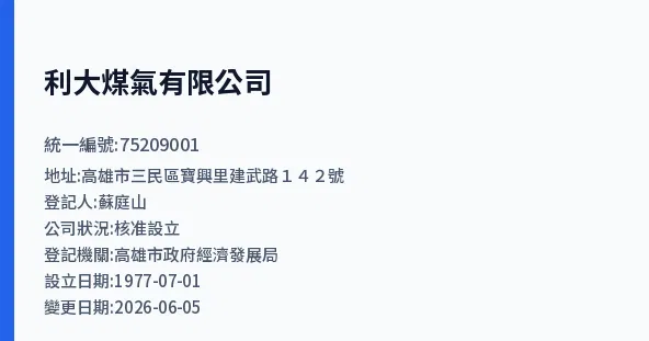 利大煤氣有限公司的照片-統編 75209001(高雄市) 公司登記資料與營業項目詳細圖表