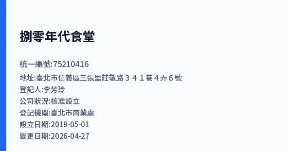 捌零年代食堂的照片-統編 75210416(臺北市) 公司登記資料與營業項目詳細圖表