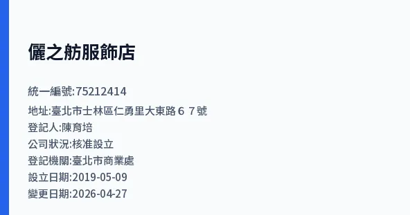 儷之舫服飾店的照片-統編 75212414(臺北市) 公司登記資料與營業項目詳細圖表
