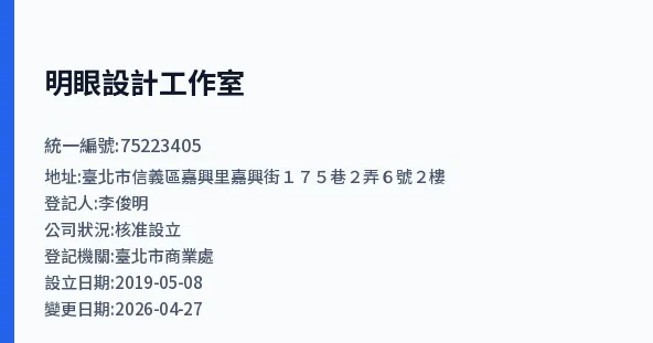 明眼設計工作室的照片-統編 75223405(臺北市) 公司登記資料與營業項目詳細圖表