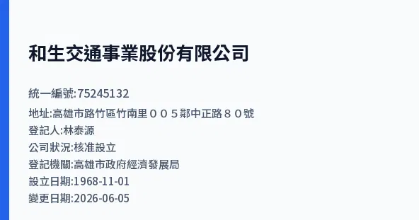 和生交通事業股份有限公司的照片-統編 75245132(高雄市) 公司登記資料與營業項目詳細圖表