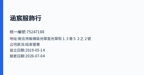 涵宸服飾行的照片-統編 75247188(新北市) 公司登記資料與營業項目詳細圖表