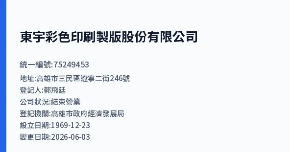 東宇彩色印刷製版股份有限公司的照片-統編 75249453(高雄市) 公司登記資料與營業項目詳細圖表
