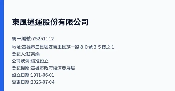 東風通運股份有限公司的照片-統編 75251112(高雄市) 公司登記資料與營業項目詳細圖表