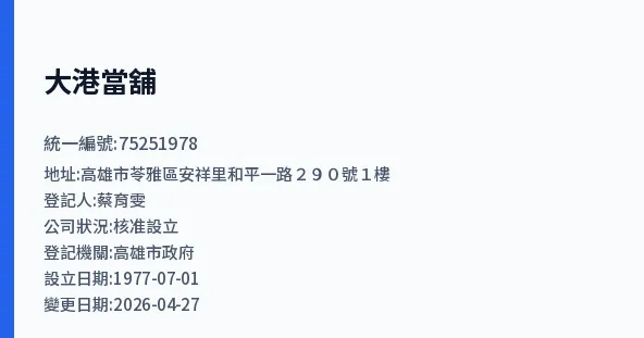大港當舖的照片-統編 75251978(高雄市) 公司登記資料與營業項目詳細圖表