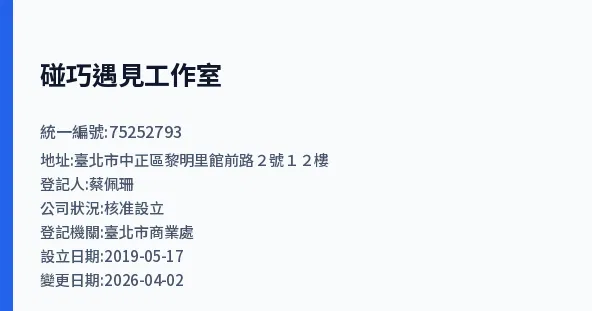 碰巧遇見工作室的照片-統編 75252793(臺北市) 公司登記資料與營業項目詳細圖表