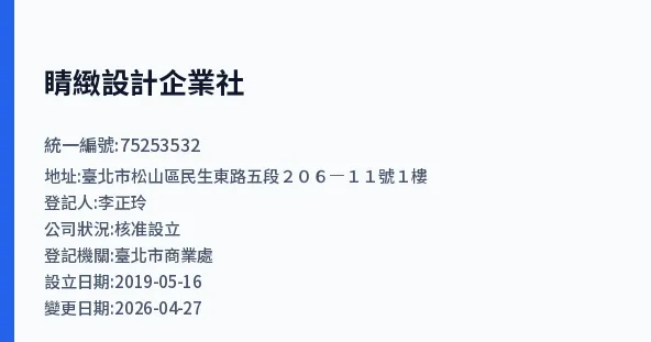 睛緻設計企業社的照片-統編 75253532(臺北市) 公司登記資料與營業項目詳細圖表