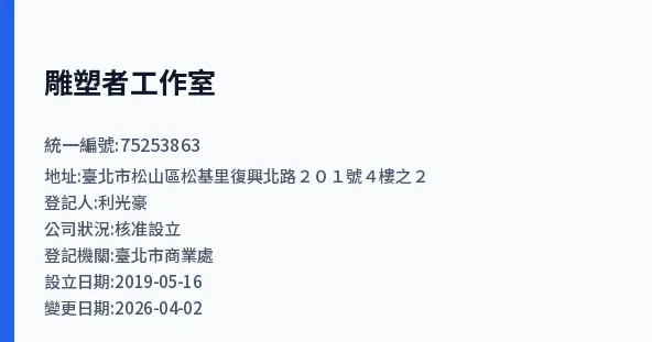 雕塑者工作室的照片-統編 75253863(臺北市) 公司登記資料與營業項目詳細圖表