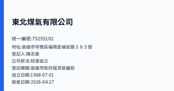 東北煤氣有限公司的照片-統編 75255102(高雄市) 公司登記資料與營業項目詳細圖表
