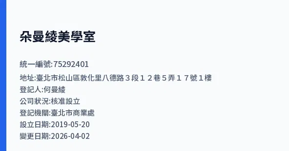 朵曼綾美學室的照片-統編 75292401(臺北市) 公司登記資料與營業項目詳細圖表