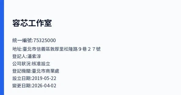 容芯工作室的照片-統編 75325000(臺北市) 公司登記資料與營業項目詳細圖表