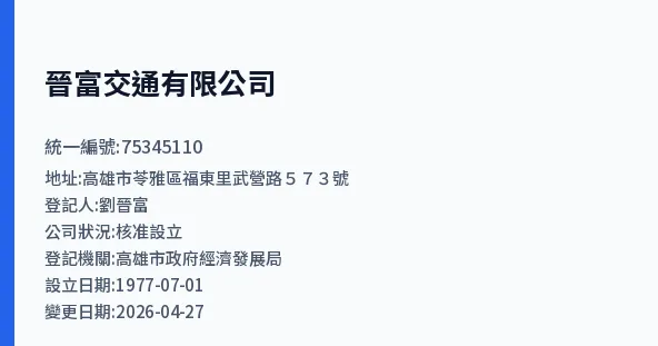 晉富交通有限公司的照片-統編 75345110(高雄市) 公司登記資料與營業項目詳細圖表