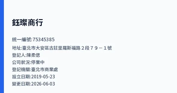 鈺璨商行的照片-統編 75345385(臺北市) 公司登記資料與營業項目詳細圖表