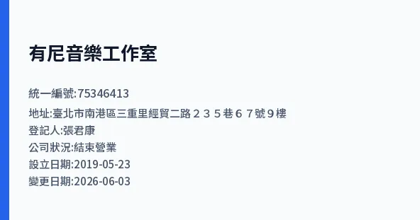 有尼音樂工作室的照片-統編 75346413(臺北市) 公司登記資料與營業項目詳細圖表