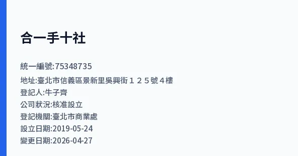 合一手十社的照片-統編 75348735(臺北市) 公司登記資料與營業項目詳細圖表
