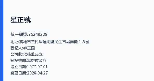 星正號的照片-統編 75349328(高雄市) 公司登記資料與營業項目詳細圖表