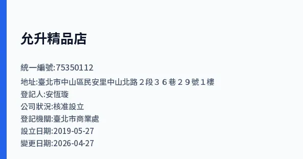 允升精品店的照片-統編 75350112(臺北市) 公司登記資料與營業項目詳細圖表