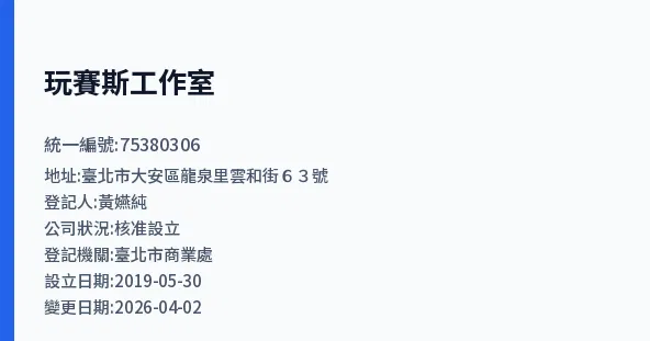玩賽斯工作室的照片-統編 75380306(臺北市) 公司登記資料與營業項目詳細圖表