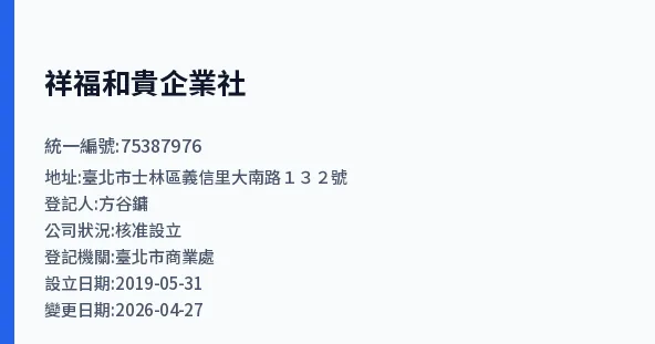 祥福和貴企業社的照片-統編 75387976(臺北市) 公司登記資料與營業項目詳細圖表