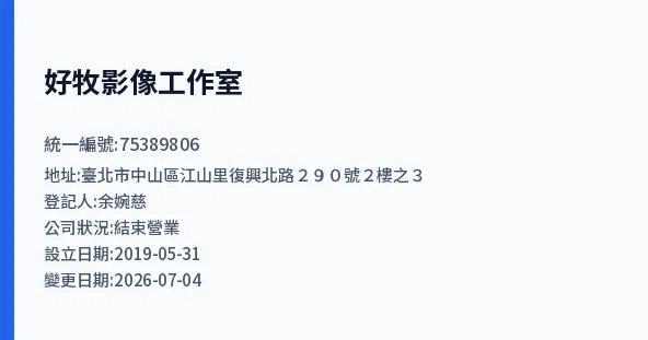 好牧影像工作室的照片-統編 75389806(臺北市) 公司登記資料與營業項目詳細圖表