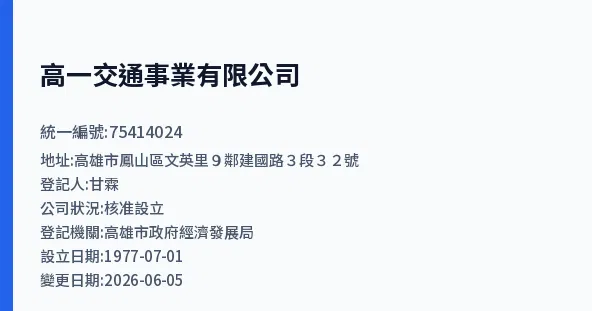 高一交通事業有限公司的照片-統編 75414024(高雄市) 公司登記資料與營業項目詳細圖表