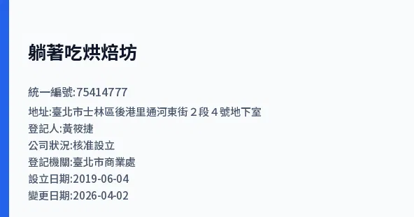 躺著吃烘焙坊的照片-統編 75414777(臺北市) 公司登記資料與營業項目詳細圖表