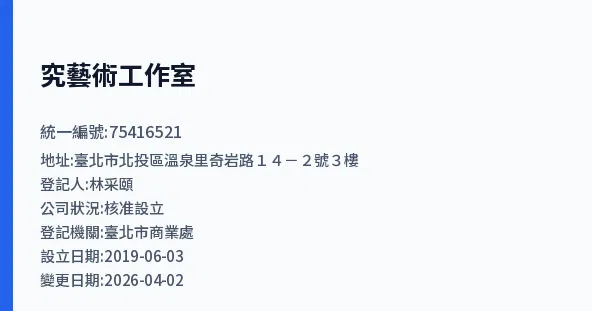 究藝術工作室的照片-統編 75416521(臺北市) 公司登記資料與營業項目詳細圖表