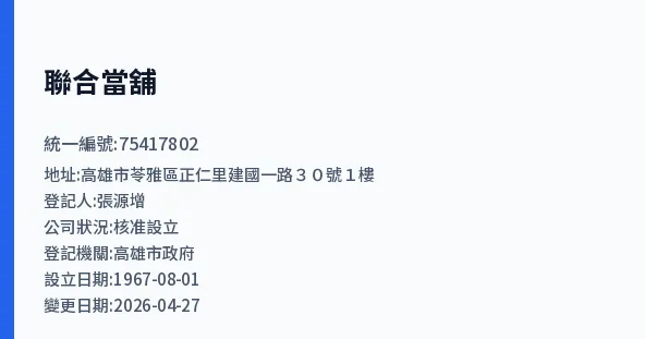 聯合當舖的照片-統編 75417802(高雄市) 公司登記資料與營業項目詳細圖表