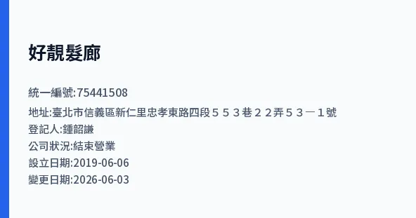好靚髮廊的照片-統編 75441508(臺北市) 公司登記資料與營業項目詳細圖表
